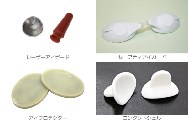レーザー治療補助製品（保護用具） | JMEC WEB SHOWROOM
